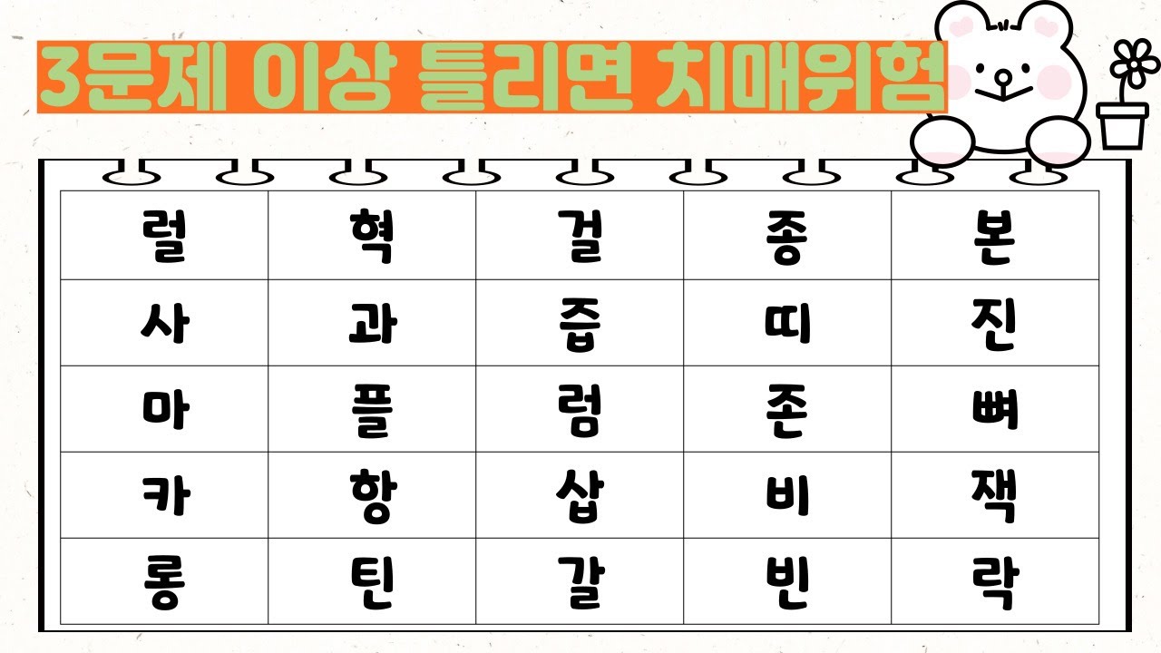 3문제 이상 틀리면 치매 위험 숨은단어찾기 치매예방 재미있는퀴즈 퀴즈 초성퀴즈 단어퀴즈 두뇌운동 뇌건강 치매테스트 기억력 집중력 건망증 Youtube