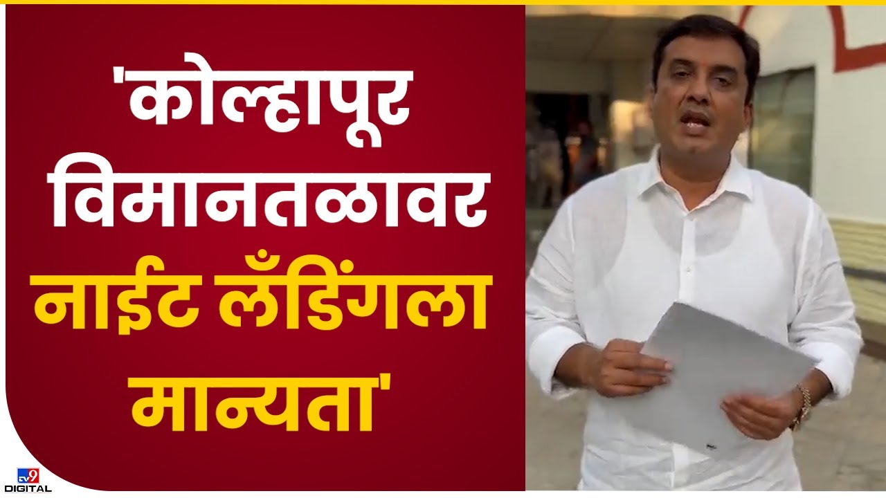 Dhananjay Mahadik | Kolhapur Airport Night Landing ला मान्यता ...