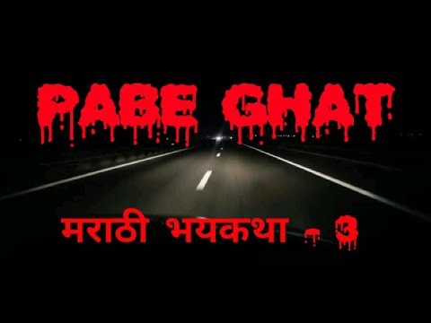 Pabe ghat-पाबे घाट-एक अविस्मरणीय अनुभव |मराठी भयकथा-3 |Marathi ...
