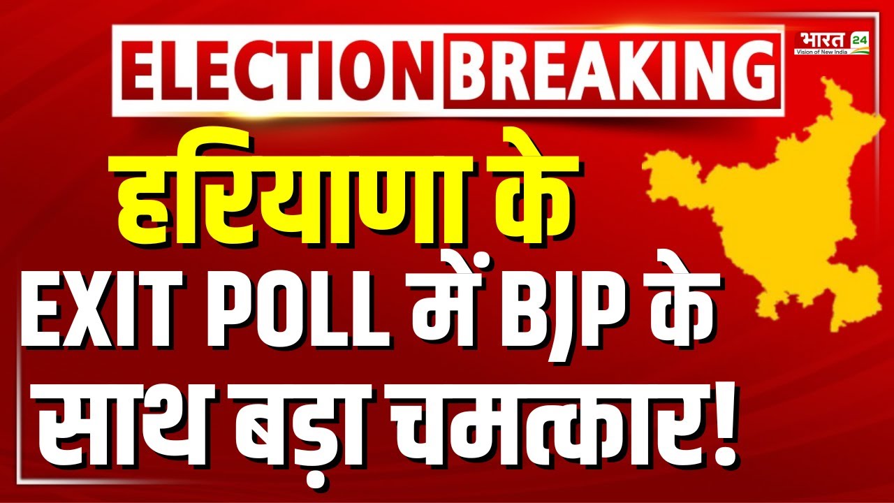 Haryana Maha EXIT POLL LIVE: हरियाणा में किसकी सरकार? देखें महा EXIT ...