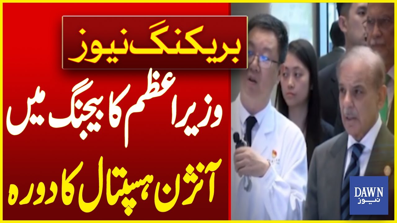 PM Shehbaz Sharif Visits Anzhen Hospital in Beijing | Breaking News ...