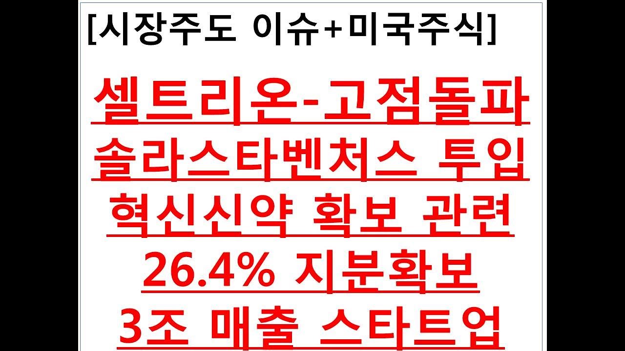 시장주도 이슈미국주식 셀트리온 고점돌파솔라스타벤처스 투입혁신신약 확보 관련264 지분확보3조 매출 스타트업 Youtube