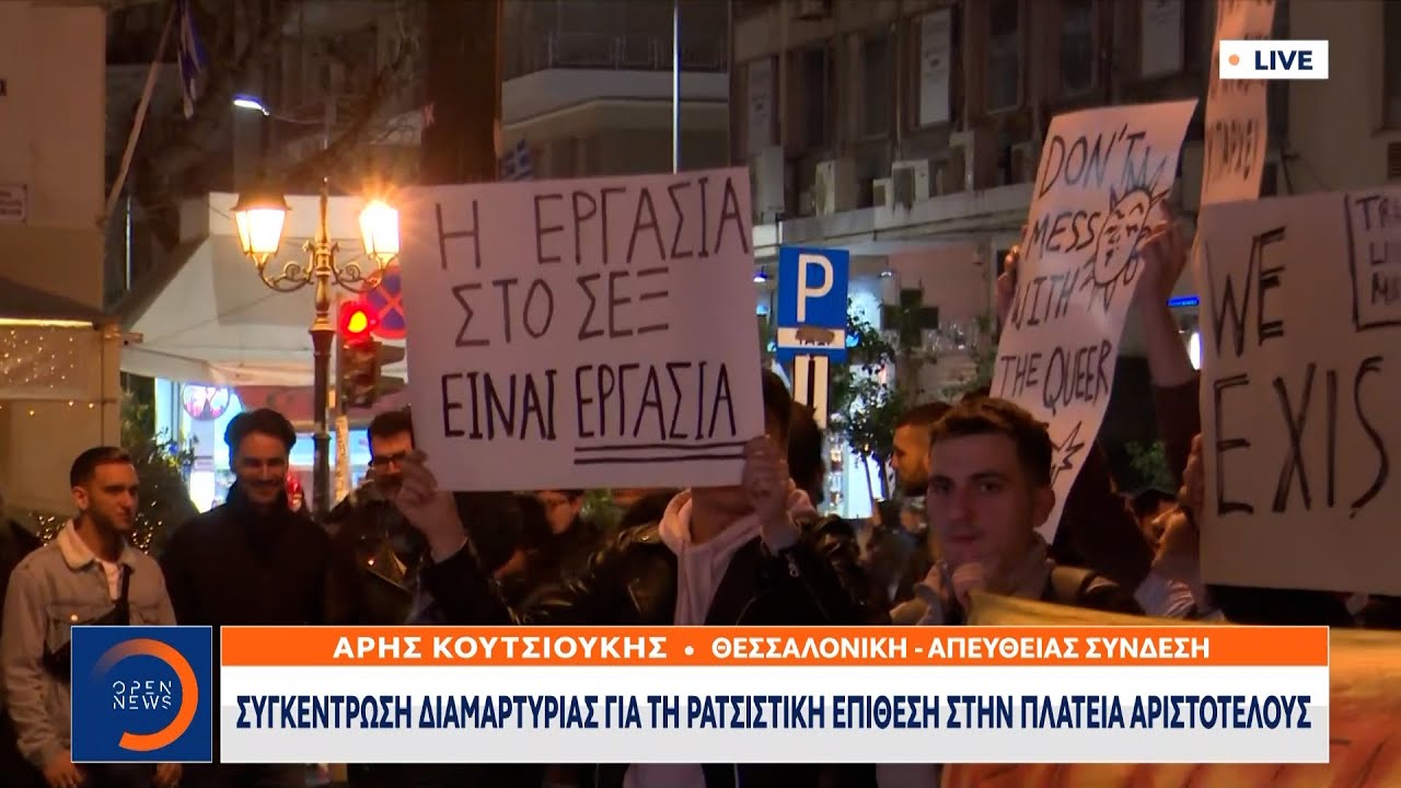 Συγκέντρωση διαμαρτυρίας για τη ρατσιστική επίθεση στην πλατεία ...