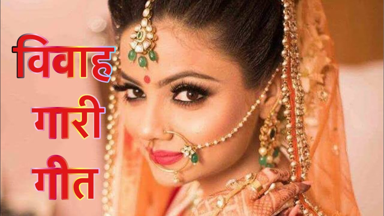 विवाह गारी गीत | Vivah Gaari Geet | समधि साले की बहिनी चुम्मा लेने को ...