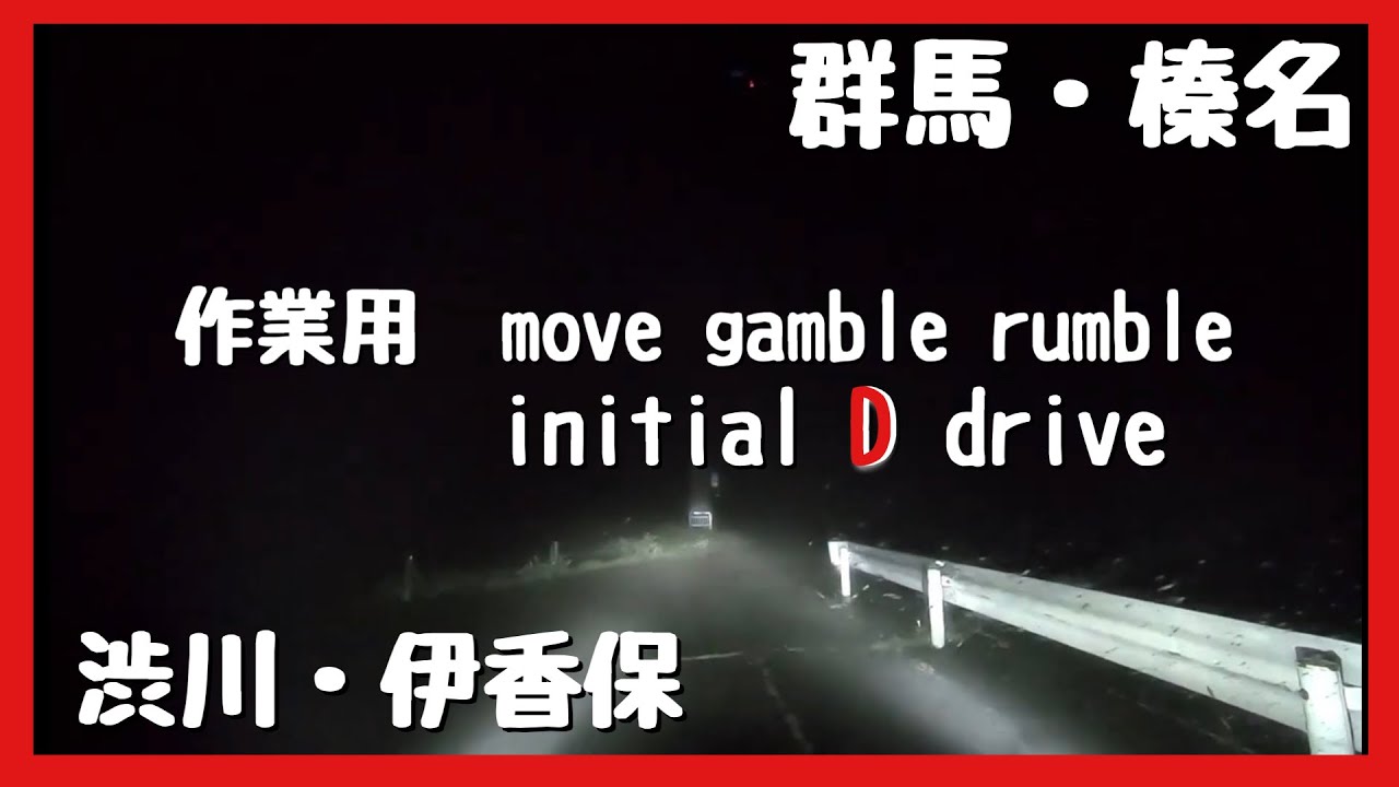 Real Initial D Akina Downhill〜m.o.v.e / Gamble Rumble 〜【#作業用BGM】群馬県・渋川 ...