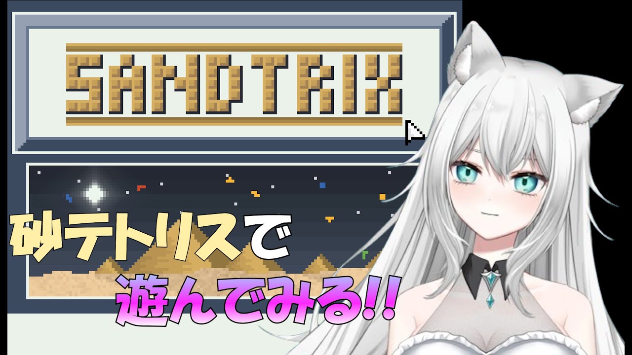 SAND TRIX（砂テトリス）で遊んでみる！！ - YouTube