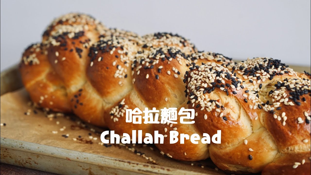 超簡單十字手法口訣，輕鬆整型哈拉麵包 ！The Best Challah Bread Recipe(Braiding Bread) - YouTube