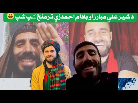 شيرعلي مبارز او بادام احمدزي ترمنځ ګپ شپ 😀 2025 | pashto funny video ...