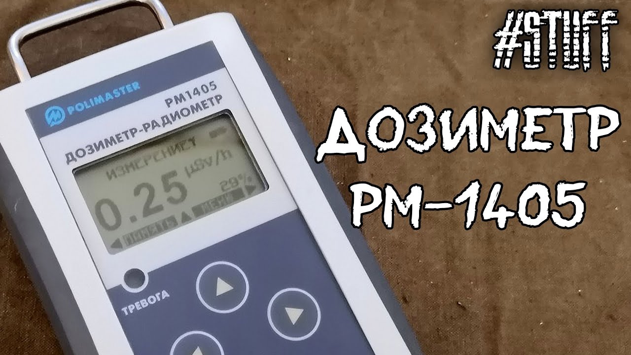 "POLIMASTER РМ-1405" дозиметр-радиометр - YouTube