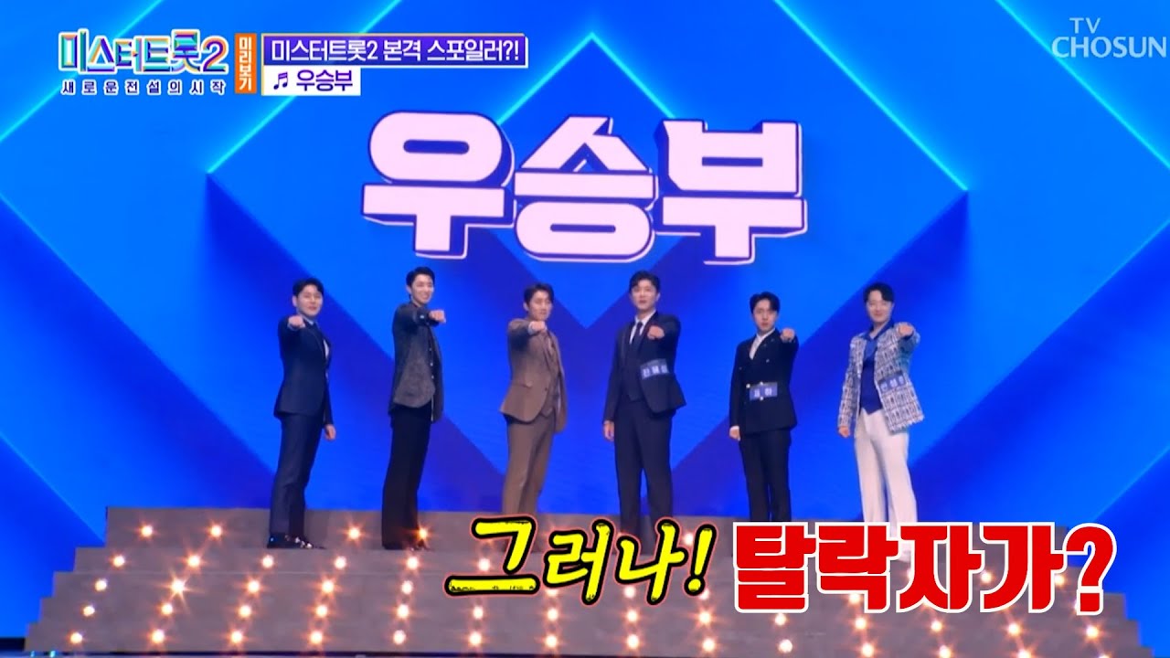 미스터트롯2 우승부 진해성 박세욱 안성준 재하 나상도 오주주 이중 벌써 탈락자가 Youtube