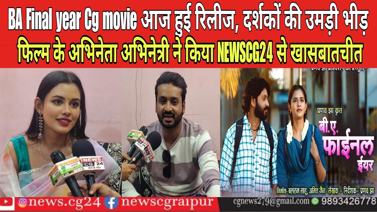 BA Final year Cg movie आज हुई रिलीज, दर्शकों की उमड़ी भीड़,फिल्म के ...
