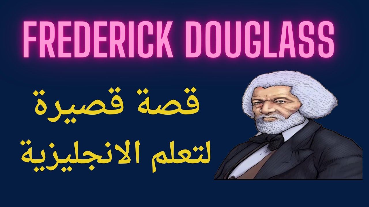 English study ( Frederick Douglass ) فريدريك دوغلاس - YouTube