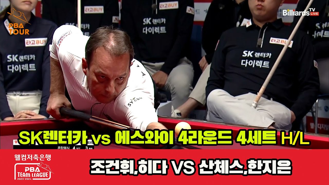 4세트 HL SK렌터카(조건휘,히다) vs 에스와이(산체스,한지은)[웰컴저축은행 PBA 팀리그 2023-2024] 4라운드 - YouTube