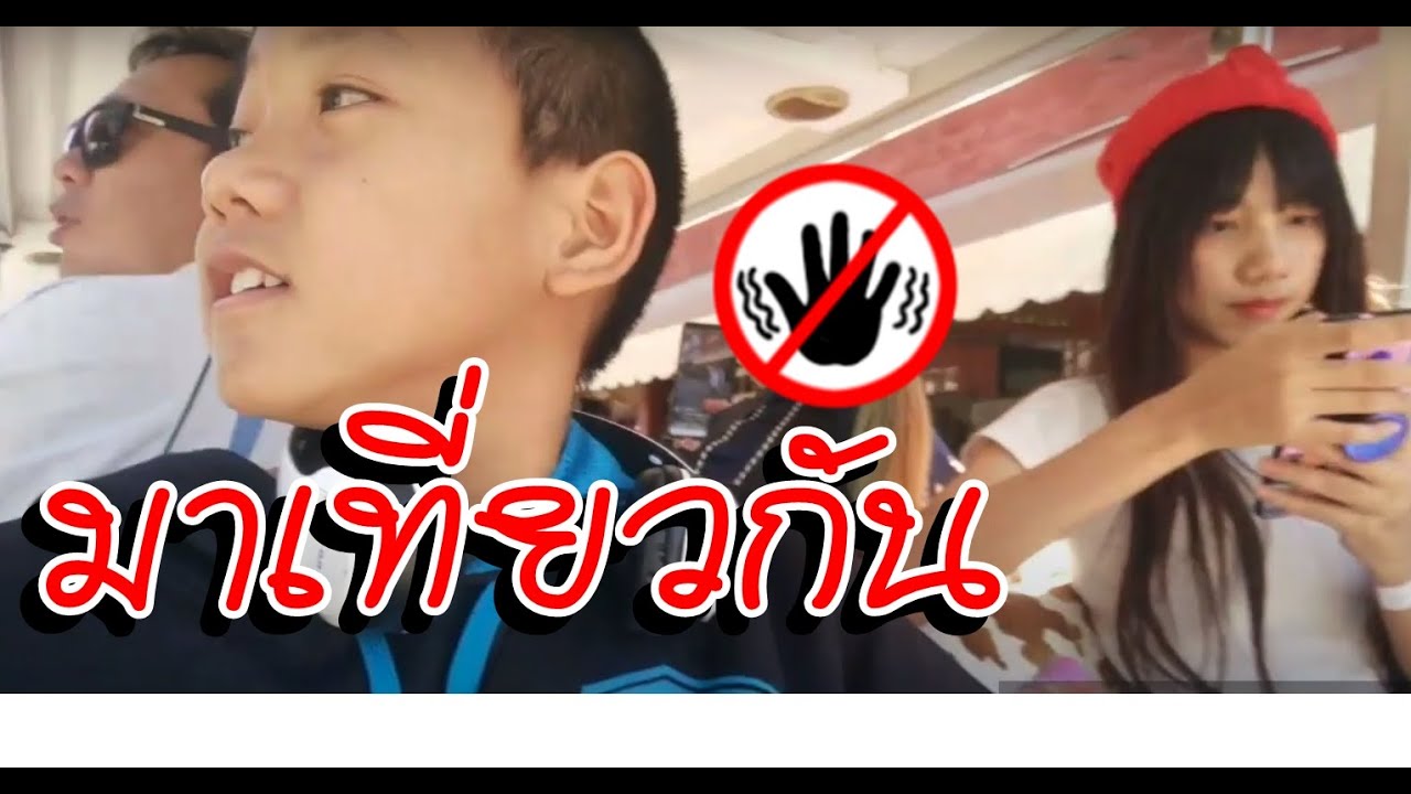 เที่ยวไร่ทองสมบูรณ์ Ep 1 | Fen & family - YouTube