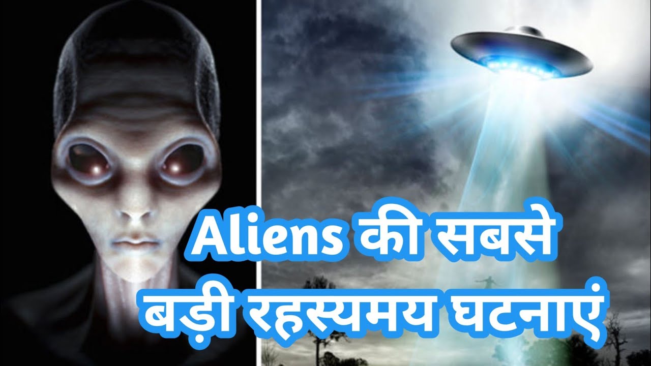 Aliens की सबसे बड़ी रहस्यमय घटनाएं | Most Mysterious Aliens Encounters ...