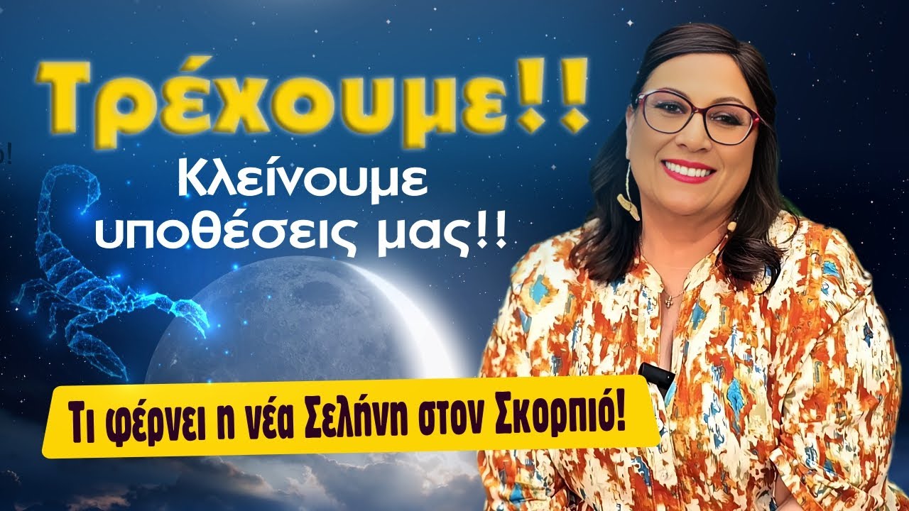 🌚🌚🌚 ΝΕΑ ΣΕΛΗΝΗ ΣΤON ♏ ΣΚΟΡΠΙΟ | Παρασκευή, 1 ΝΟΕΜΒΡΙΟΥ 2024 🌙🌙🌙 LIVE η ...