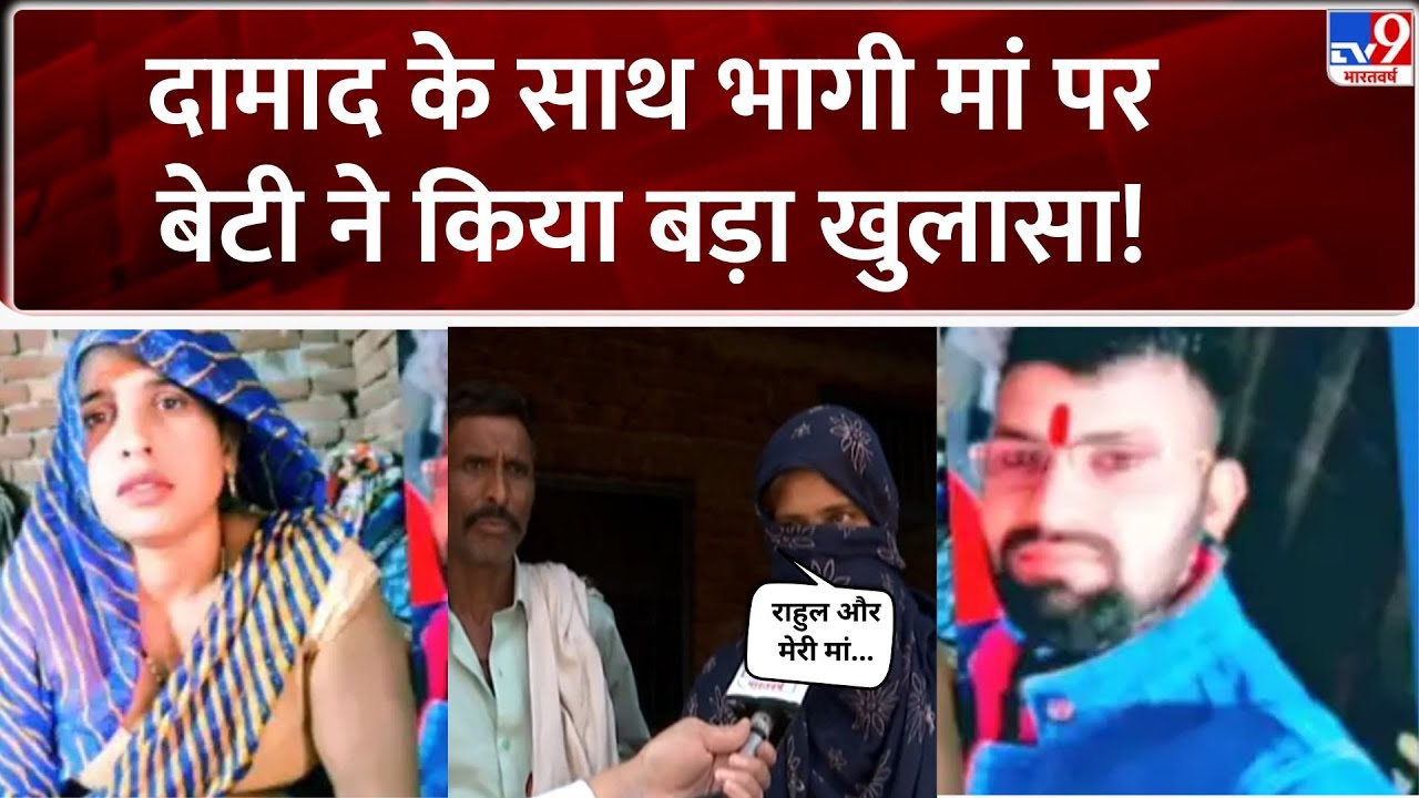 Aligarh Saas Damad Case : दामाद के साथ भागी मां पर बेटी ने किया बड़ा ...
