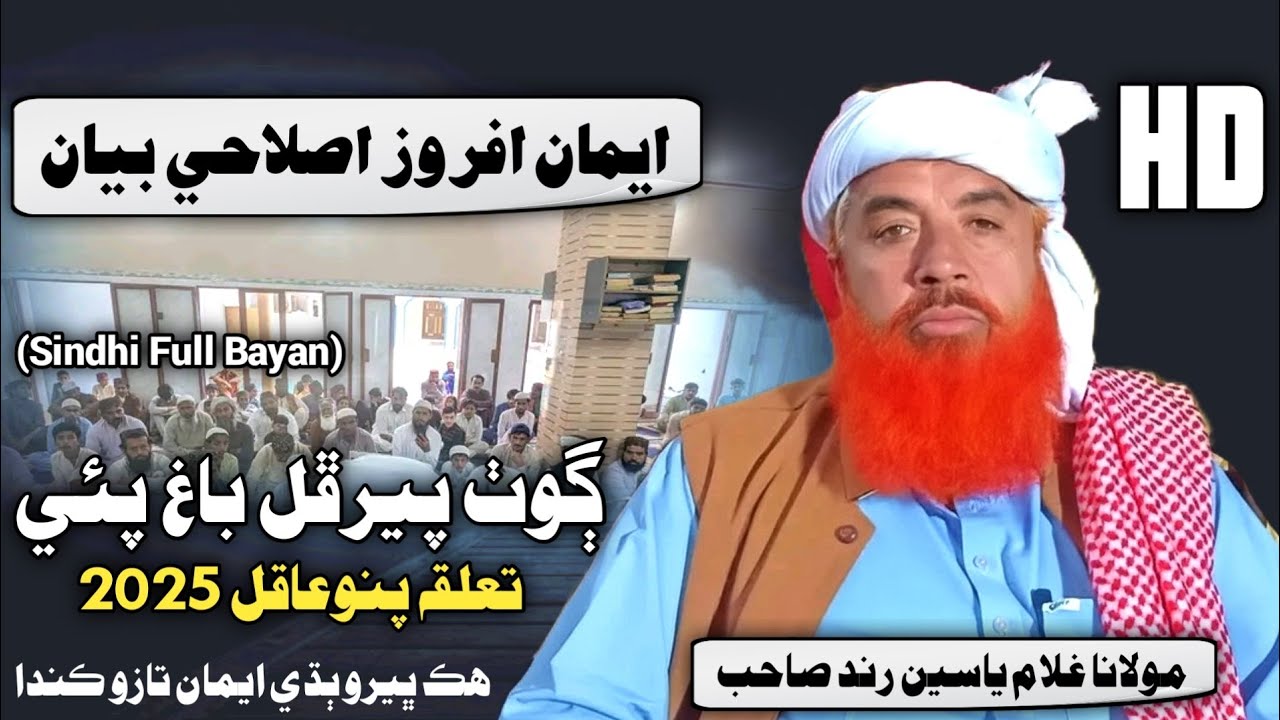 Sindhi Full Bayan | Molana Ghulam Yasin Rind 2025 | At Peer Phull Bagh ...