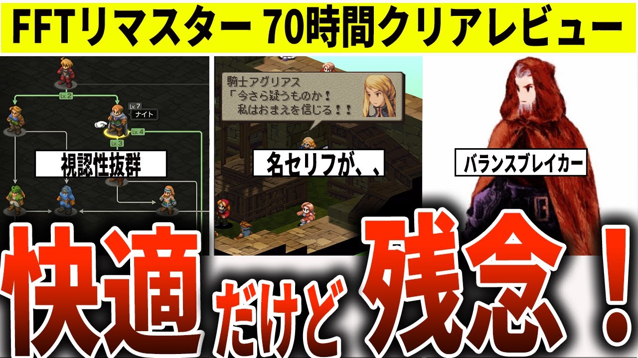 【FFTリマスター】クリアレビュー！名作の魅力は健在。でも“惜しい”リマスターだった【FFT/イヴァリースクロニクルズ】 - YouTube