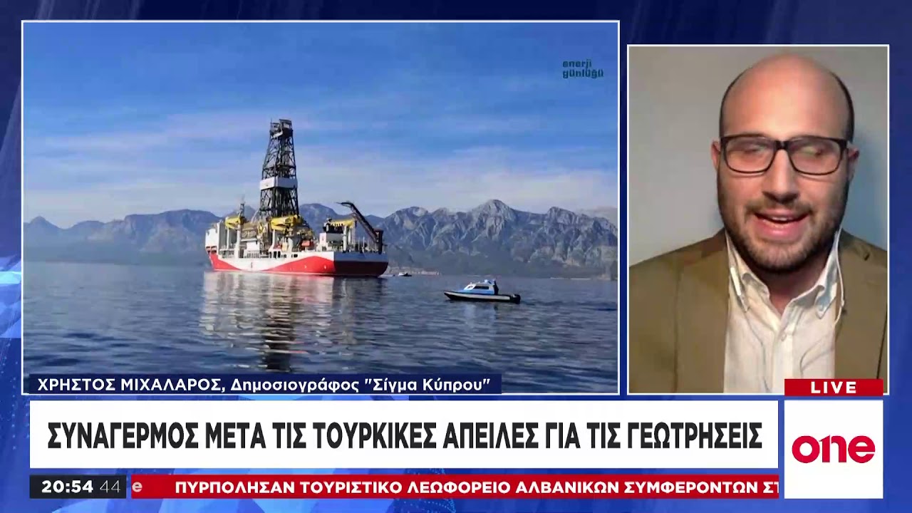 Κύπρος: Συναγερμός μετά τις τουρκικές απειλές για γεωτρήσεις - YouTube
