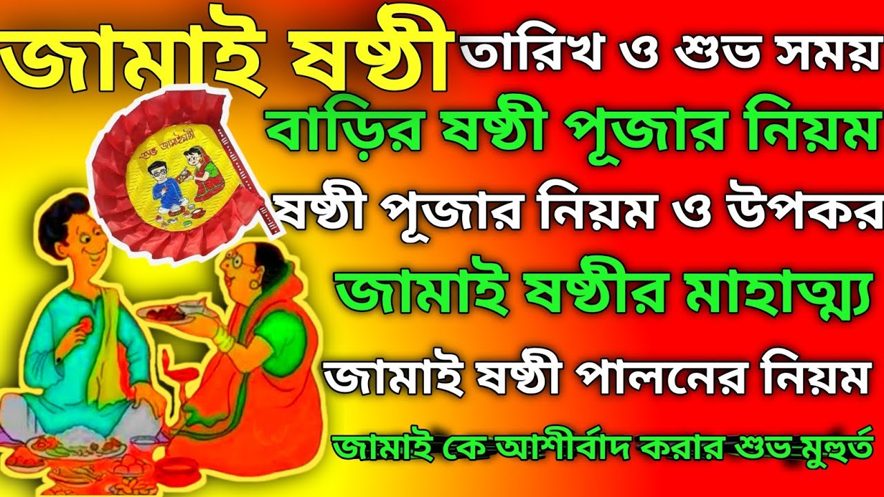 2024 Jamai Sasthi 2024 Jamai Sasthi Date And Time 2024 2024-jamai-sasthi-2024-jamai-sasthi-date-and-time-2024