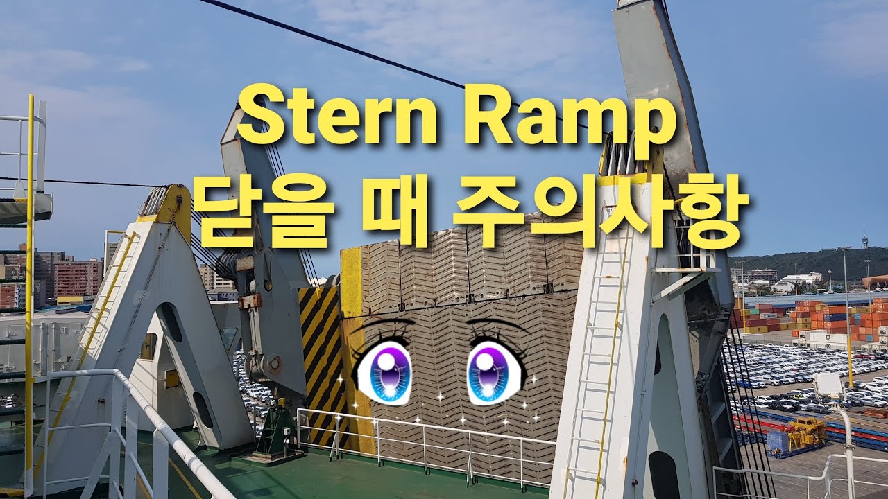 자동차 운반선(PCTC) STERN RAMP 올릴 때 주의사항 - YouTube
