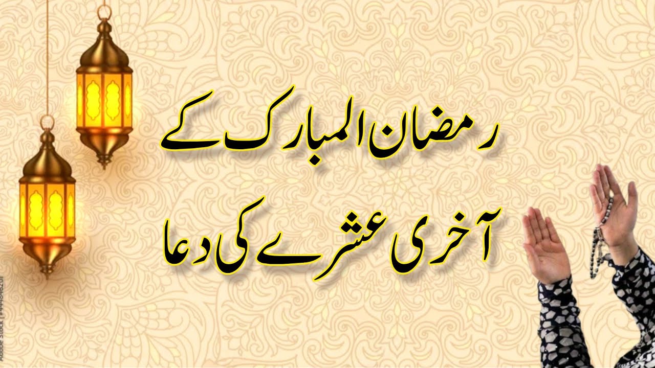 Akhri Ashra Ki Dua | Dua For Last Ashra Of Ramadan | 3rd Ashra Dua ...