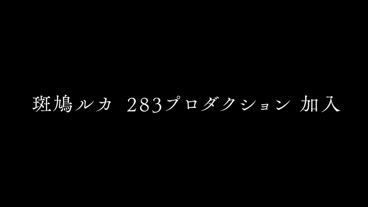 【シャニマス】斑鳩ルカ283プロダクション加入PV【アイドルマスター】 - YouTube