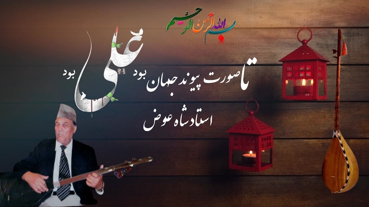 Shah Ewaz | hazaragi dambora شاه عوض | هزرگی دمبوره | تا صورت پیوند ...