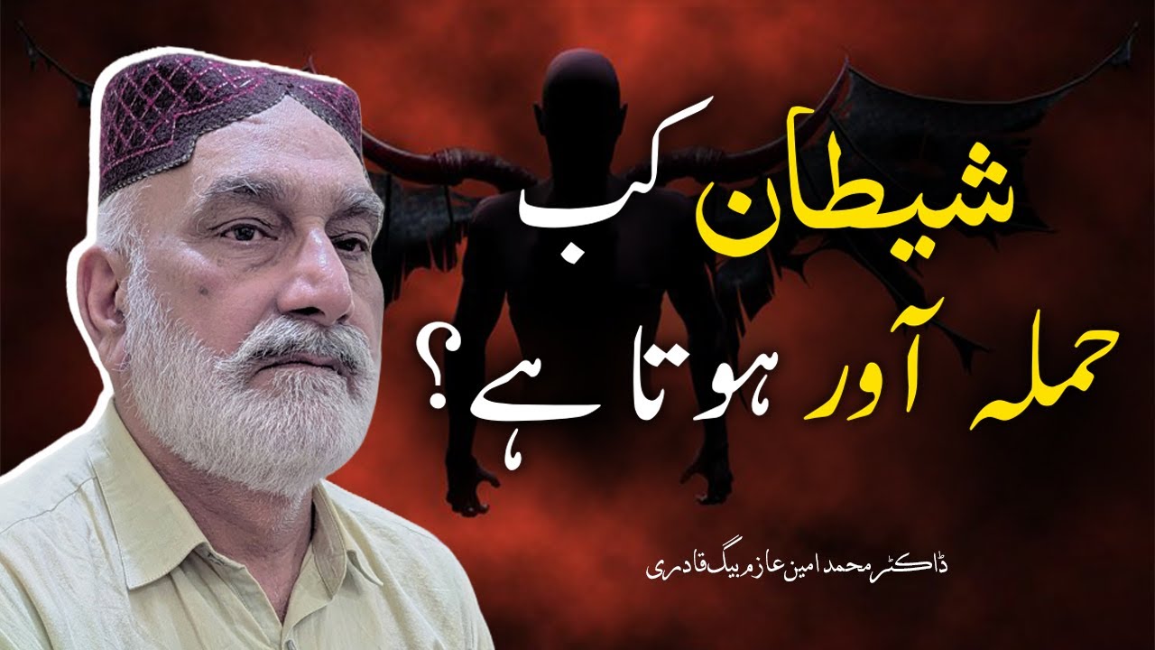 Shatan Kb Hamala Awar Hota Ha | INSANI Shatan Ki Nishanian | Dr Azim ...