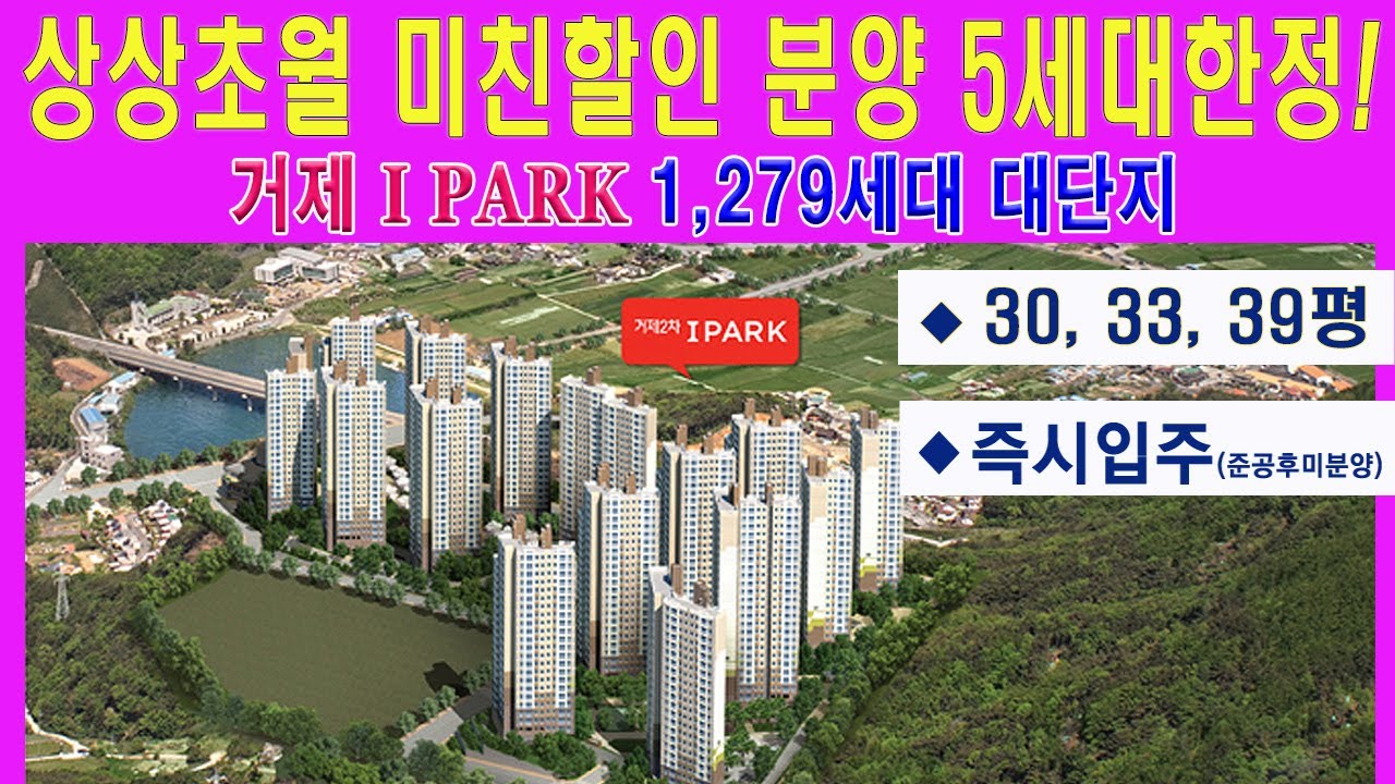 거제도 I Park2차신규분양 대비 반값 상상초월 있을 수 없는 파격분양 회사보유분 미분양 잔여세대 거제미분양거제아파트매매거제아이파크거제아파트거제아파트다나와