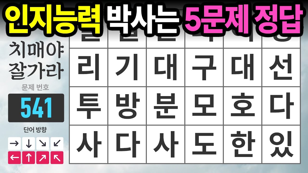 5문제 이상이면 인지능력 최우수 숨은단어찾기치매예방치매테스트치매예방퀴즈단어퀴즈치매예방활동낱말퀴즈 Youtube