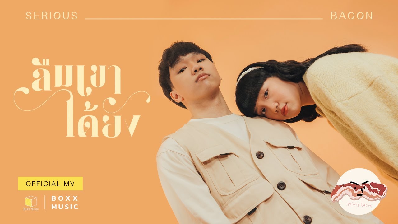 ลืมเขาได้ยัง - SERIOUS BACON [Official MV] - YouTube