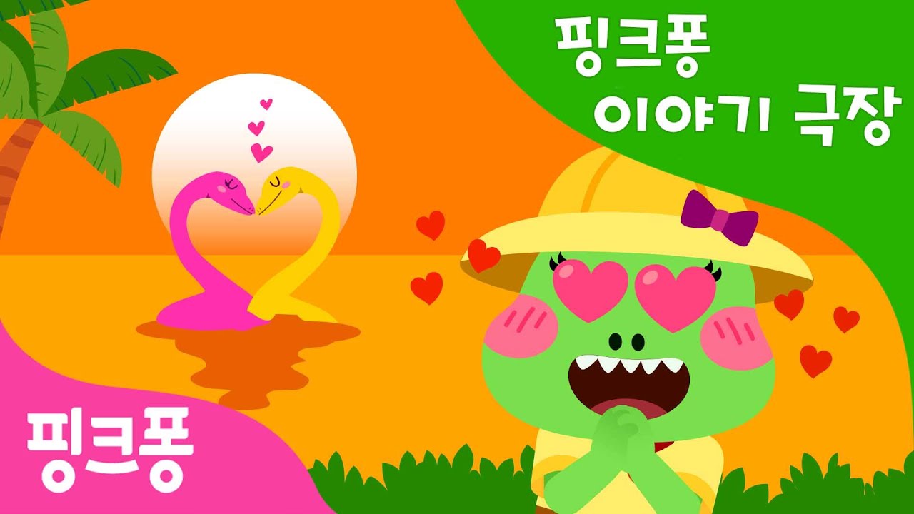 로맨틱한 공룡나라 핑크퐁이 공룡 시대로 탐험을 떠나요 공룡 동화 내 맘대로 고르는 핑크퐁 이야기 극장 핑크퐁 동화 핑크퐁 인기동요 Youtube