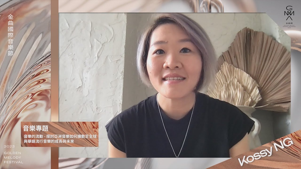 2023金曲國際音樂節音樂專題講者宣傳：Kossy NG - YouTube