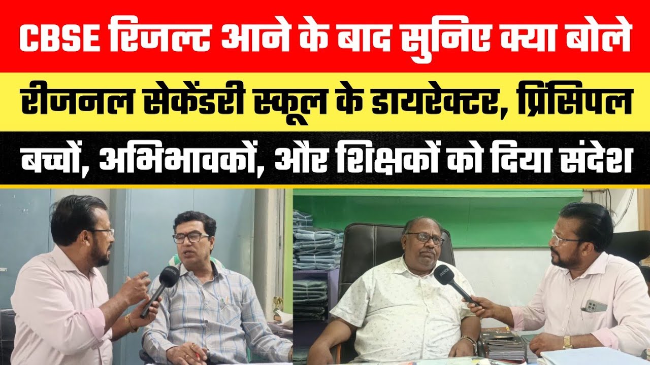 Regional Secondary School मधुबनी के Director, Principal से CBSE Result ...