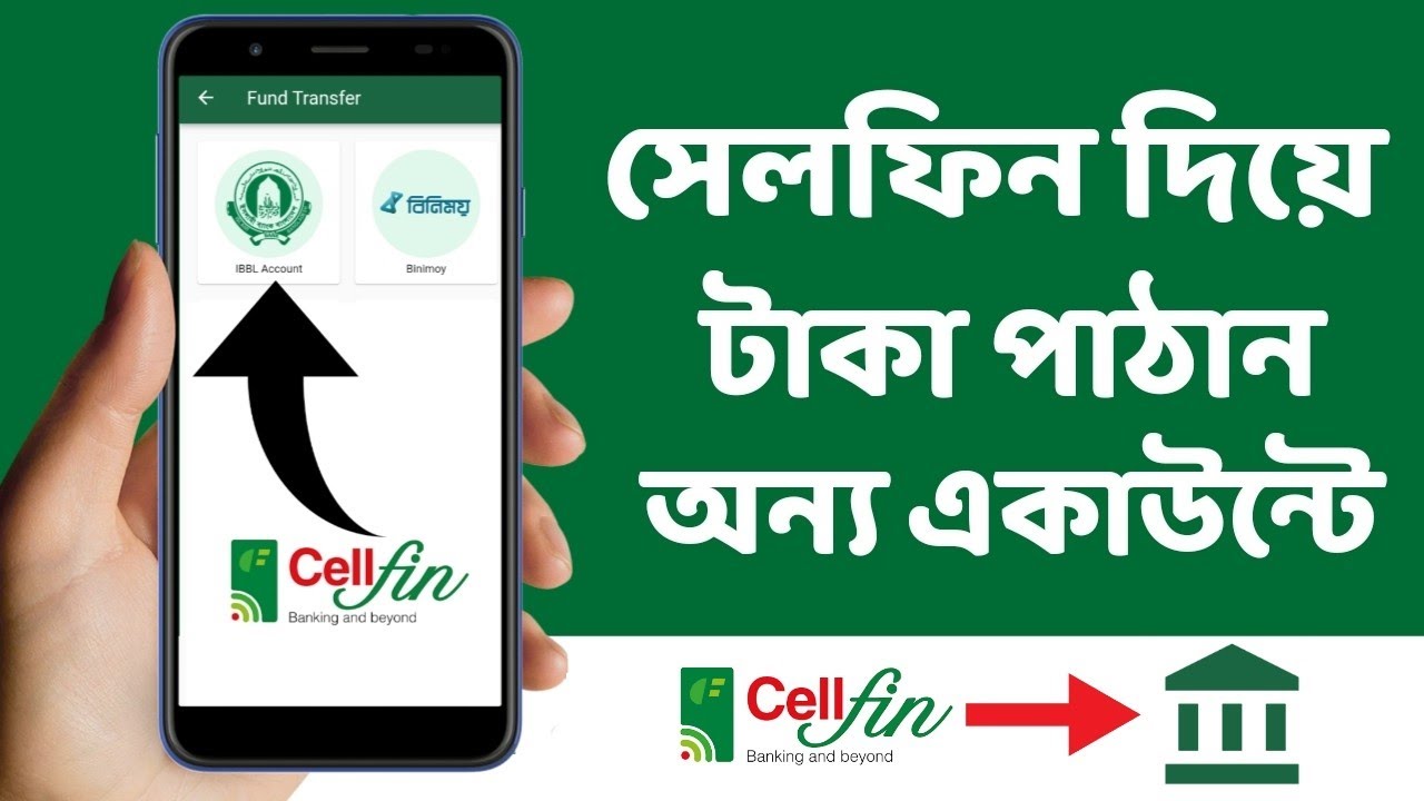 সেলফিন থেকে অন্য যে কোন ব্যাংকে টাকা পাঠানোর নিয়ম । Cellfin Fund ...