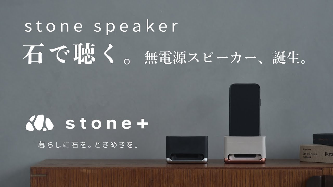 石で聴く、stone speaker誕生｜stone+ - YouTube