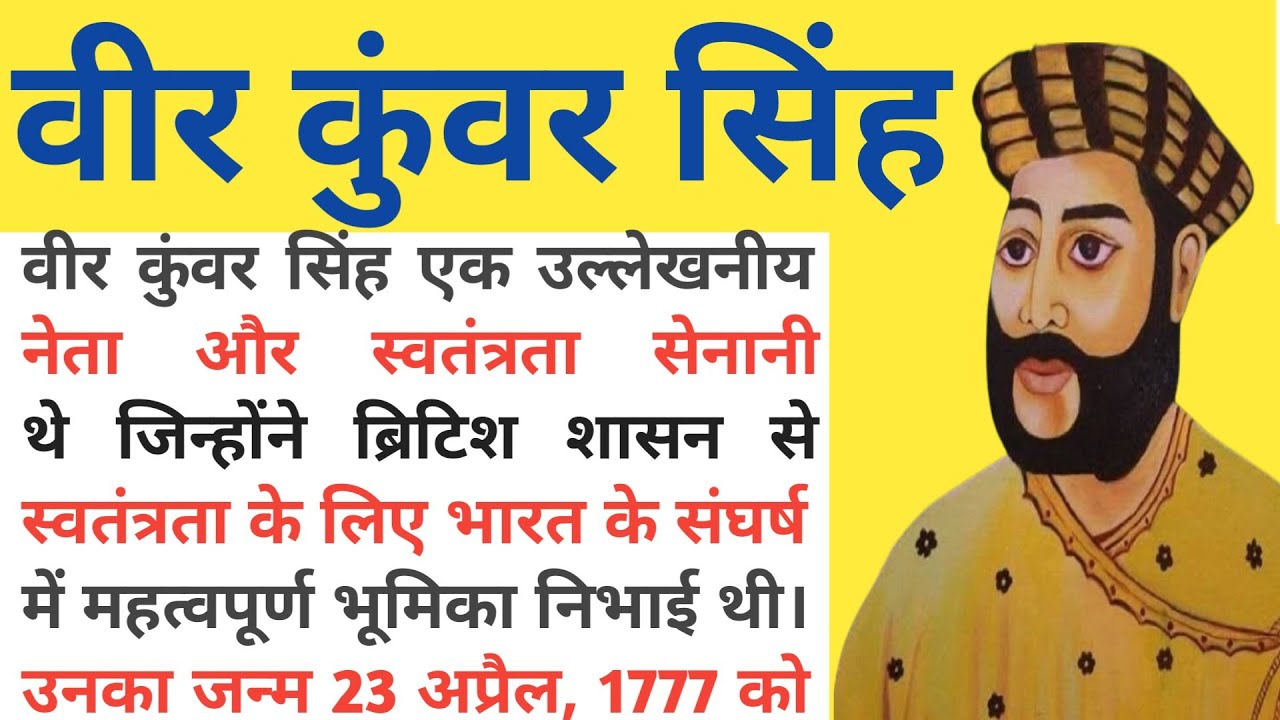 वीर कुंवर सिंह जीवन परिचय || veer kunwar singh history || - YouTube