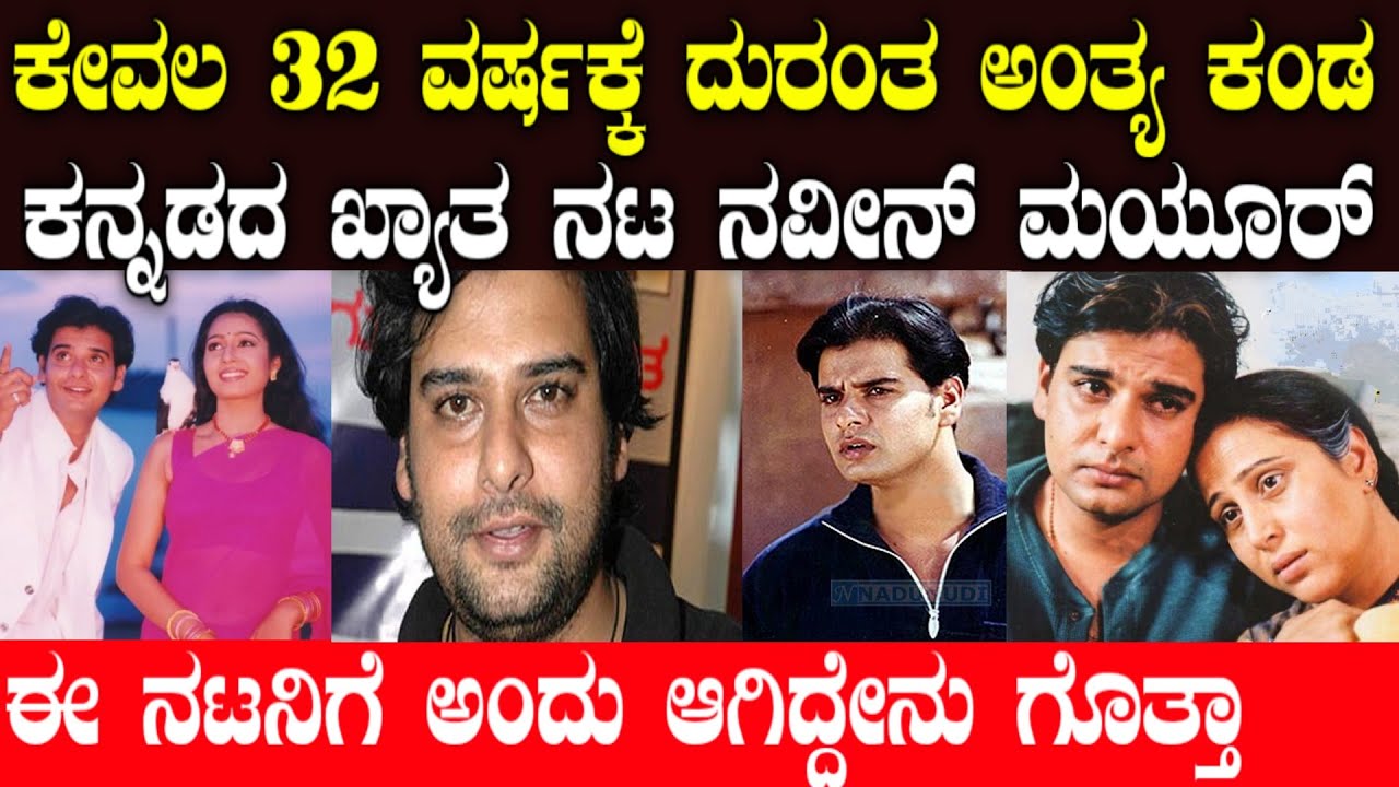 ನಟ ನವೀನ್ ಮಯೂರ್ ದುರಂತ ಅಂತ್ಯ ಕಂಡಿದ್ದು ಹೇಗೆ | naveen mayur story | kannada ...