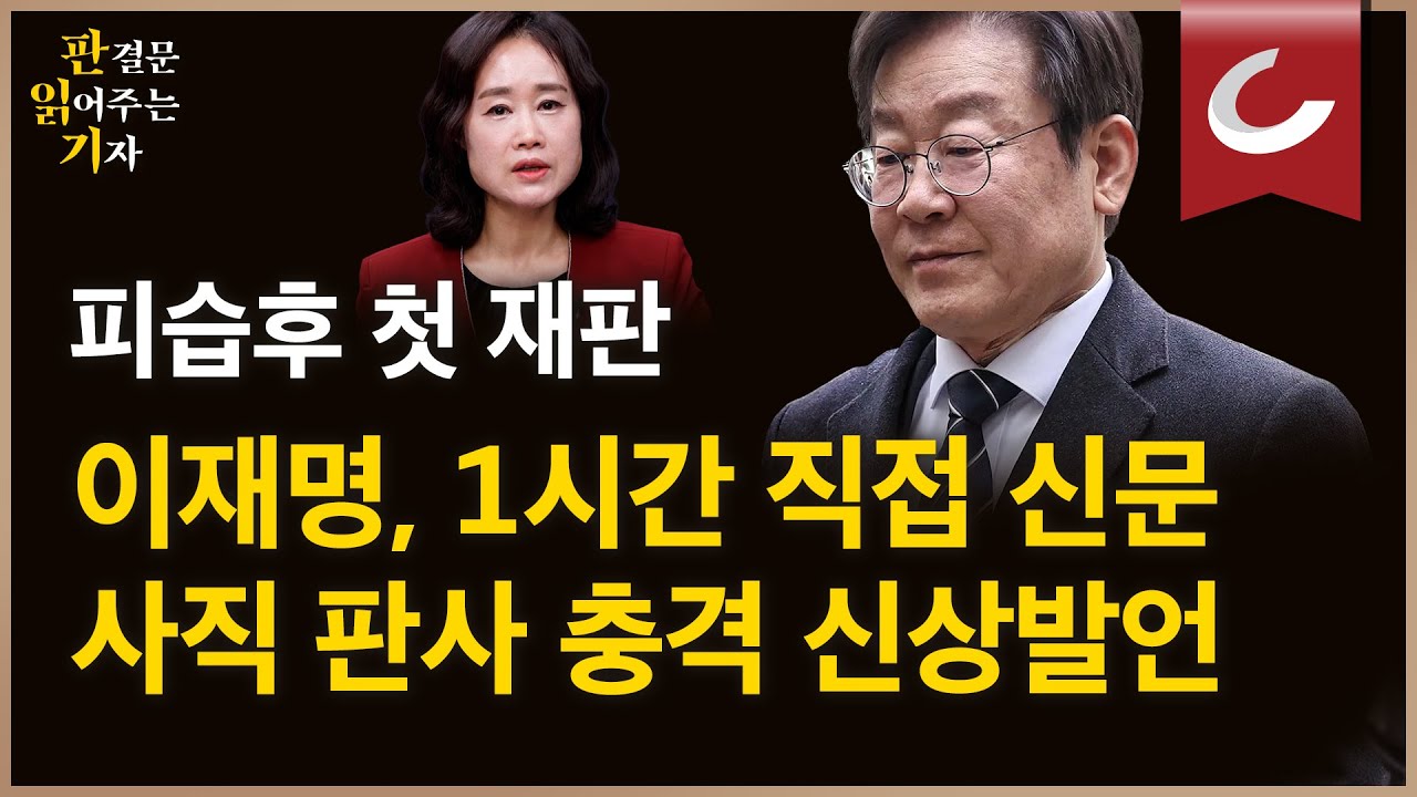 이재명 재판 사직 판사 법정에서 충격 신상발언 I 절박한 이재명 피습 후에도 1시간 동안 직접 신문 [판결문 읽어주는 기자