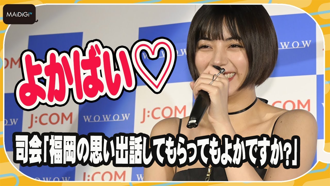 池田エライザ、キュートな博多弁大サービス! 地元・福岡で「doronjo」舞台あいさつ Youtube