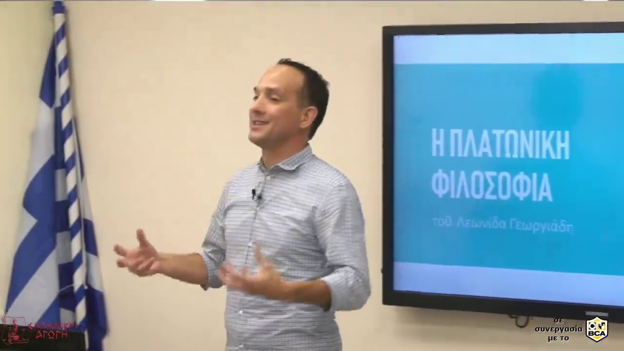 ΠΛΑΤΩΝΙΚΗ ΦΙΛΟΣΟΦΙΑ ΜΑΘΗΜΑ 1ον - YouTube