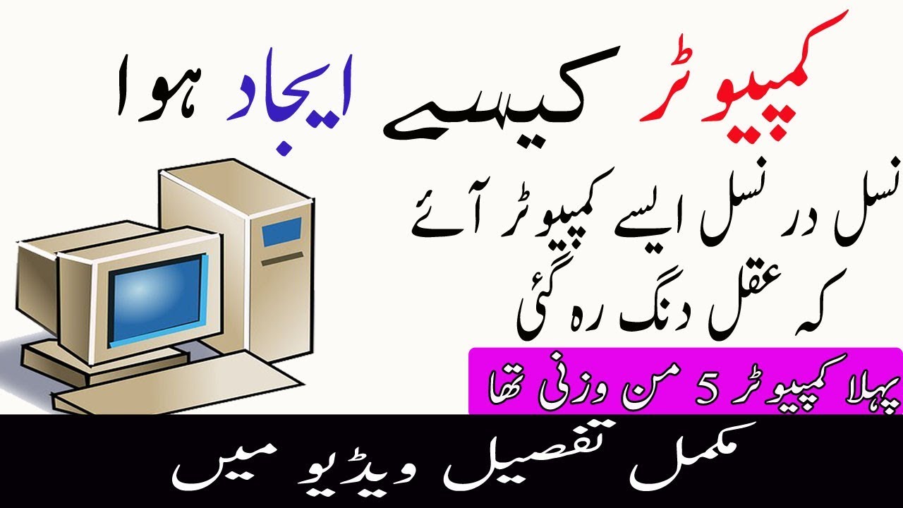 Computer Kaise Ijaad Hua computer history in urdu - YouTube