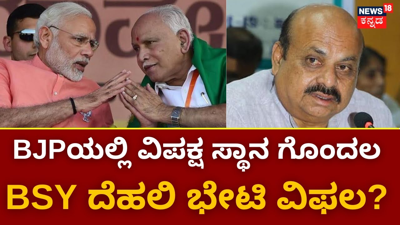 BJP Opposition Leader Fight | ಬಿಜೆಪಿಯಲ್ಲಿ ವಿಪಕ್ಷ ನಾಯಕರ ಆಯ್ಕೆ ಗೊಂದಲ ...