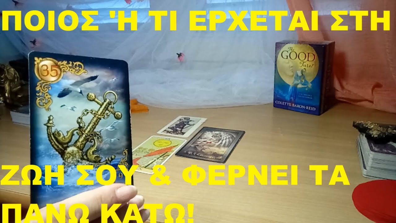 ΠΟΙΟΣ 'Η ΤΙ ΕΡΧΕΤΑΙ ΣΤΗ ΖΩΗ ΣΟΥ & ΦΕΡΝΕΙ ΤΑ ΠΑΝΩ ΚΑΤΩ! - YouTube