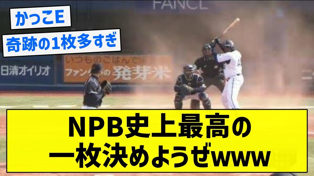 【かっこE】NPB史上最高の一枚決めようぜwww【5chまとめ】 - YouTube