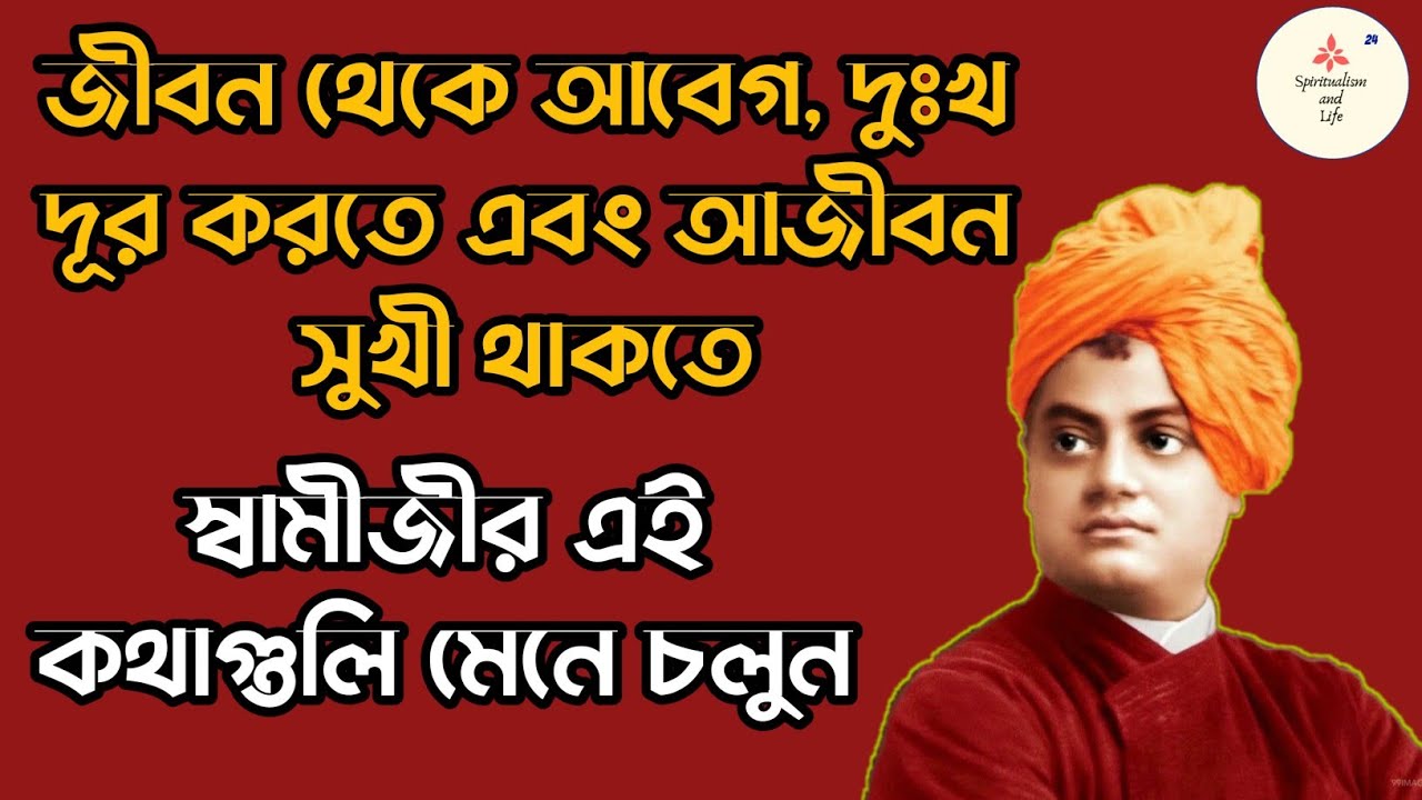 স্বামী বিবেকানন্দ | Swami Vivekananda | স্বামী বিবেকানন্দের বাণী ...