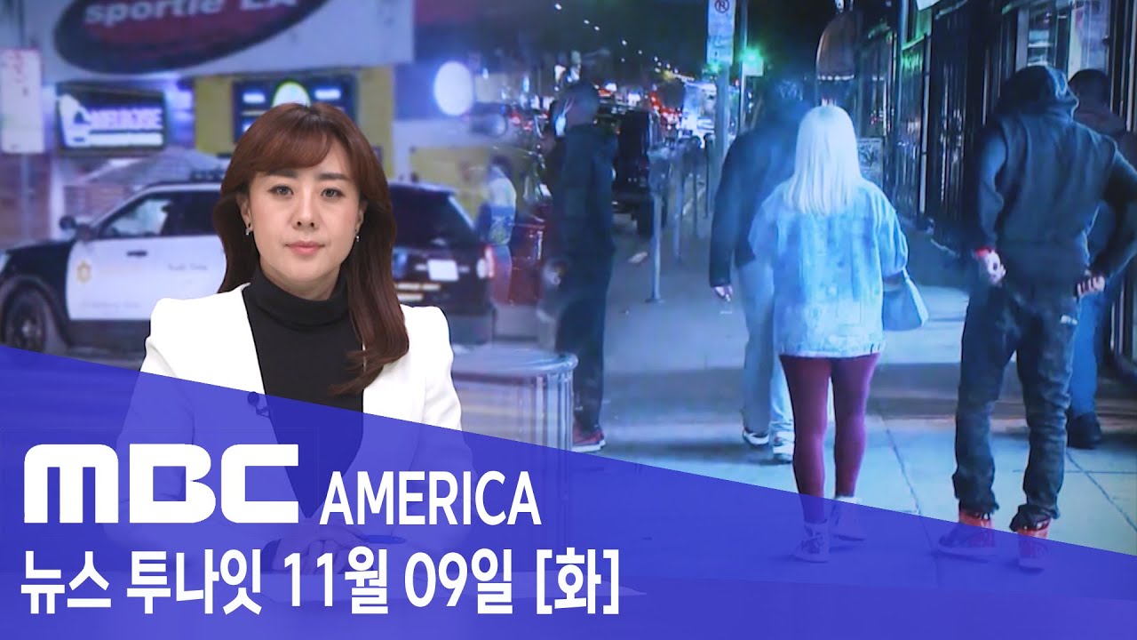 "집까지 미행 강도"...명품 치장 주의 - MBC AMERICA (2021년 11월 09일) - YouTube