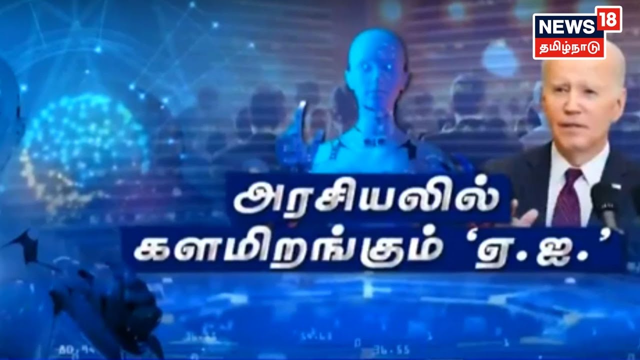 Artificial Intelligence | அரசியலில் களமிறன்கும் ஏ.ஐ | Politics | AI ...